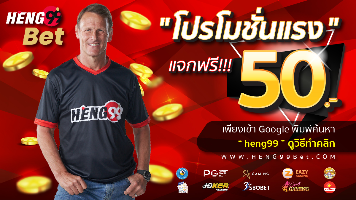 คาสิโนออนไลน์ บอล หวย โอนไว จ่ายจริง- HENG99 WEB