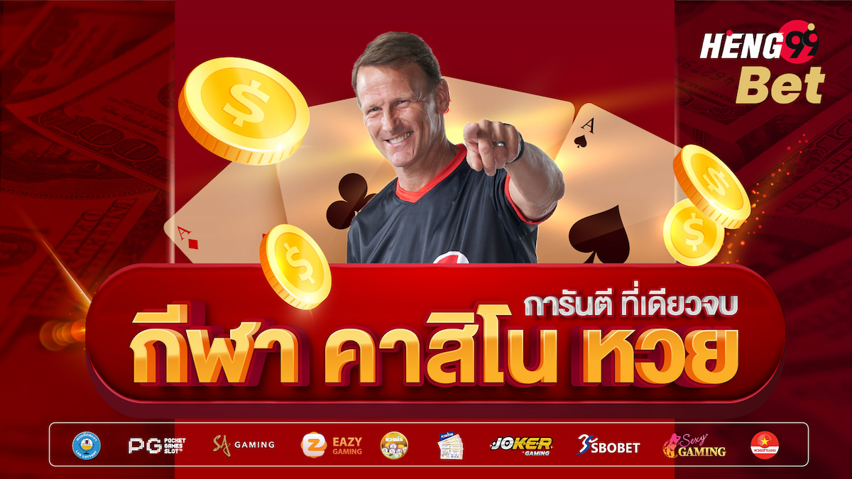 คาสิโนออนไลน์ บอล หวย โอนไว จ่ายจริง- HENG99 WEB