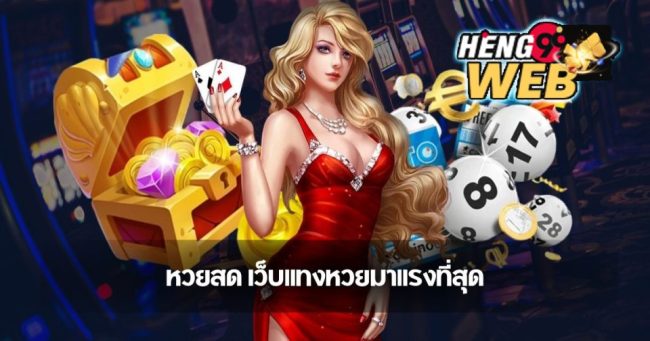 lottosodหวยสด เว็บ HENG99 บริการแทงหวยออนไลน์ อันดับ 1 ที่มาแรง
