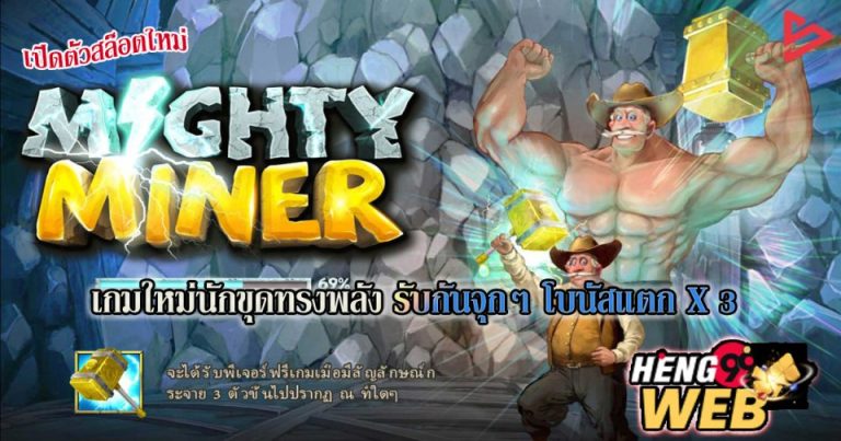 สล็อต Mighty Miners SimplePlay เปิดตัวสล็อต 'Mighty Miner' เกมใหม่