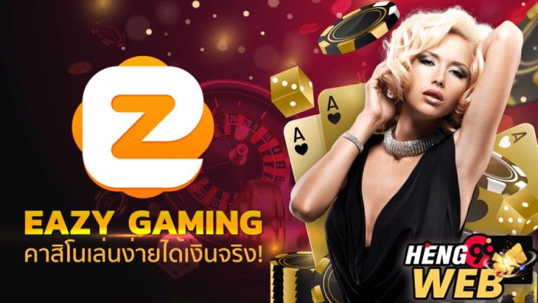 เกมใน eazy gaming น้ำเต้าปูปลาเกมคาสิโนจ่ายสูงสุดเกมฮิตยอดนิยม